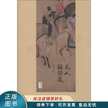 元人杂剧选 姜丽华