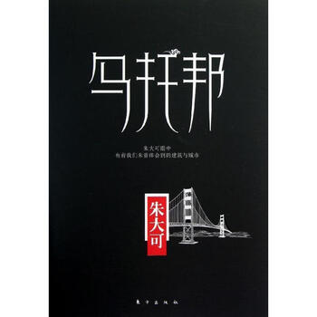 乌托邦 朱大可 著