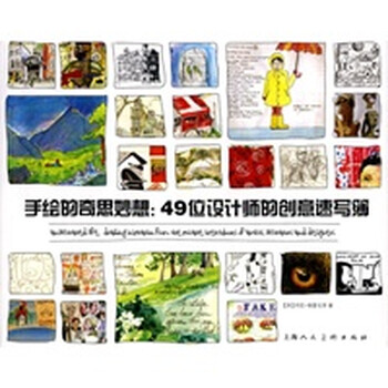 手绘的奇思妙想：49位设计师的创意速写簿 9787532264995
