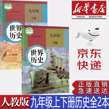 【新华书店正版】初中部编版人教版初中9九年级历史上下册全套2本教材课本人教版九年级历史教科书初三九9年级历史上下册书