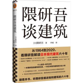 隈研吾谈建筑9787549636105