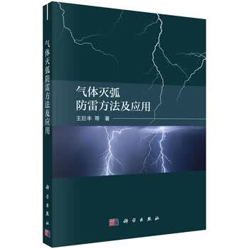 气体灭弧防雷方法及应用