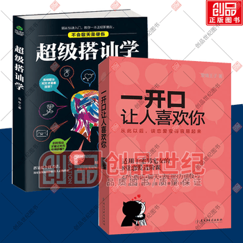 一开口让人喜欢你+搭讪学 套装2册 两性情感 沟通聊天情商脱单婚恋 追上征服撩妹女孩套路技巧教人谈恋