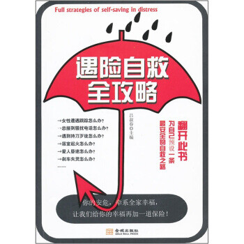 遇险自救全攻略 吕叔春 9787515500836 金城出版社