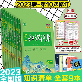 【自选】2023版曲一线知识清单初中语文数学英语物理化学政治历史地理生物9本全套七八九年级初一初二初三基础知识大全初一二三中考总复习资料公式点工具书 知识清单初中全套9本   第10次修订全彩版