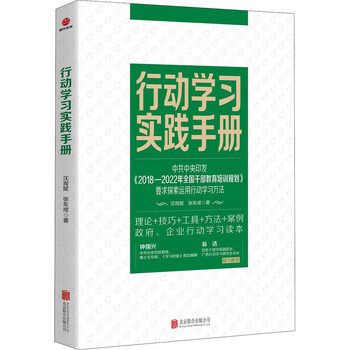 行动学习实践手册 正版