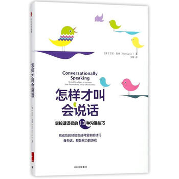 怎样才叫会说话:掌控话语权的13种沟通技巧 艾伦·加纳 中信出版社