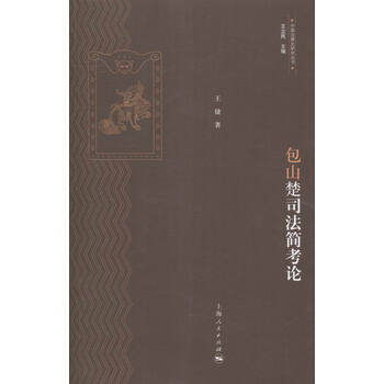 *山楚司法简考论 法律 王捷著 上海人民出版社 9787208133617