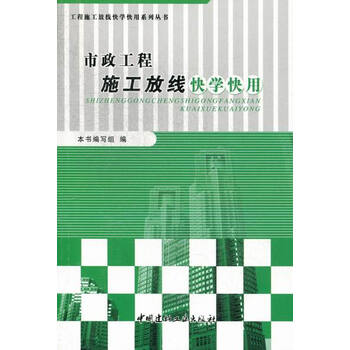市政工程施工放线快学快用 建筑 书籍