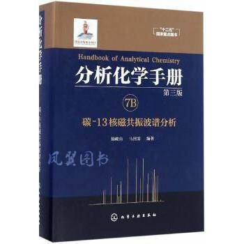 分析化学手册.7B.碳-13核磁共振波谱分析（第三版） 杨峻山，马国需著 化学工业出版社