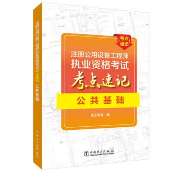 注册设备工程师2021 辅导教材 考点速记 公共基础 2021注册公用设备工程师