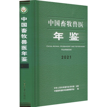 中国畜牧兽医年鉴 2021 聂善明,胡乐鸣 编 书籍