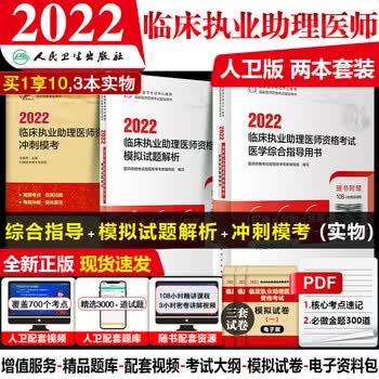 人卫版2本 2022年新版临床执业助理医师资格考试医学综合指导用书配增值服务+模拟试题解析 考前冲刺训练附赠电子课程题库历年真题