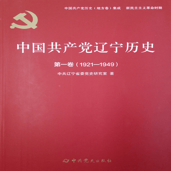中国共产党辽宁历史第一卷（1921--1949）