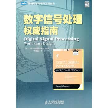 数字信号处理指南【正版图书】