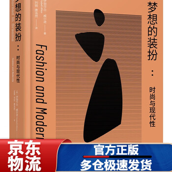 梦想的装扮：时尚与现代性