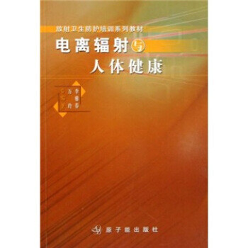 电离辐射与人体健康 李雅春,万玲 原子能出版社【正版图书】