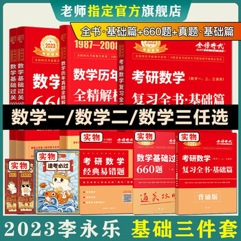 【现货】2023考研数学一二三李永乐考研数学复习全书基础篇+660题+历年真题解析 2023数二线性代数武忠祥高等数学基础篇 基础复习全书+660题 数三