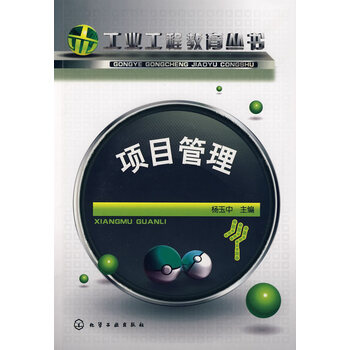 项目管理 杨玉中 化学工业出版社