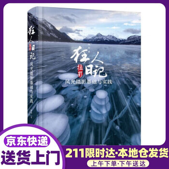 狂人摄影日记：风光摄影基础与实践 阿刘 电子工业出版社