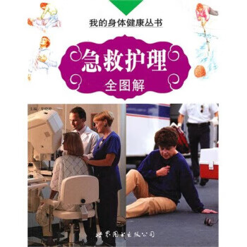急救护理全图解 毕晓峰 编【正版书】