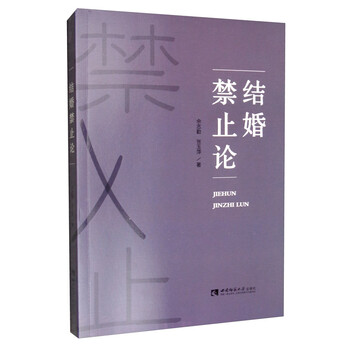 结婚禁止论  婚恋与两性 书籍