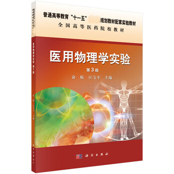 医用物理学实验（第3版）