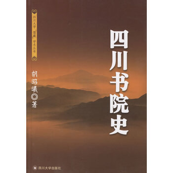 四川书院史 胡昭曦 9787561432433 四川大学出版社