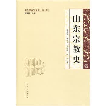 山东宗教史