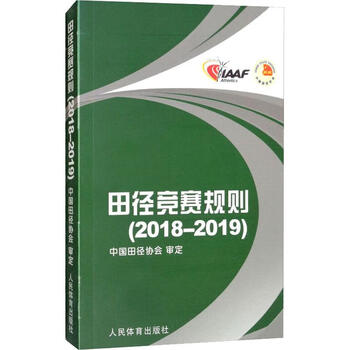 田径竞赛规则(2018-2019) 编者:中国田径协会 著 体育理论