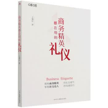 商务精英都在用的礼仪