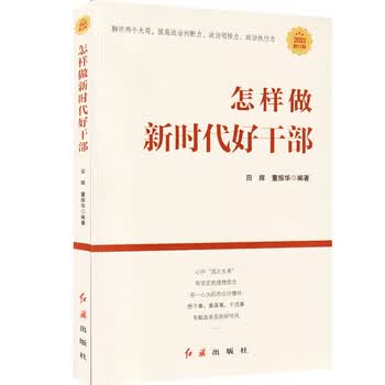 怎样做新时代好干部