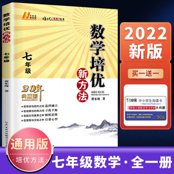 2022版全新正品黄东坡数学培优竞赛新方法七年级20年典藏版 初二奥赛训练锤炼思维中学教辅资料书 湖北人民出版社