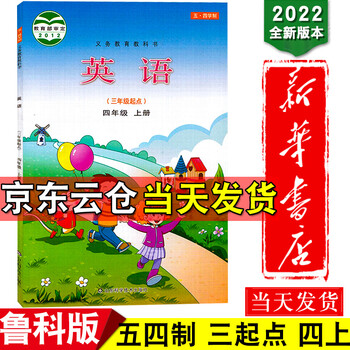 新华书店2022新版五四制小学四年级上册英语三年级起点鲁科版教材小学义务教育教科书四年级上册英语课本