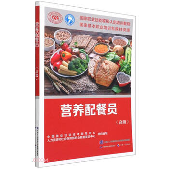 营养配餐员(高级)--国家职业技能等级认定培训教程