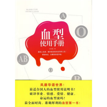 血型使用手册 令狐楚  天津人民出版社