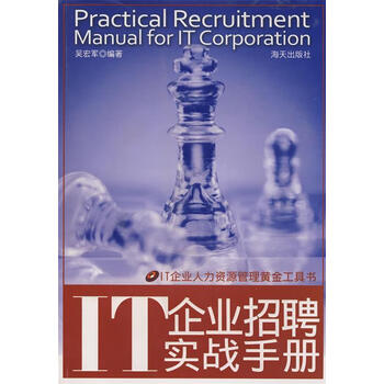 IT企业招聘实战手册 吴宏军