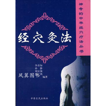 经穴灸法 李彦知 中原农民出版社