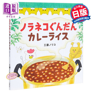 野猫君 咖喱饭 日文原版 ノラネコぐんだん カレーライス 工藤ノリコ