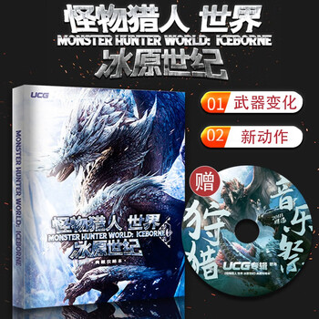 现货包邮 UCG《怪物猎人世界冰原世纪》典藏攻略本MHWI新要素解析任务资料+地图采集资料