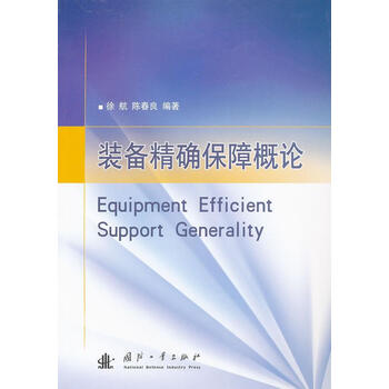 装备保障概论9787118081305 国防工业出版社