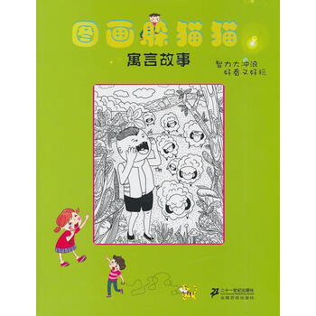 图画躲猫猫 寓言故事【正版图书，放心下单】