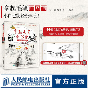 拿起毛笔画国画 二维码视频教学版 零基础国画教程书 花卉卷 蔬果卷 山水卷 鱼虫卷 树木卷 鸟兽卷