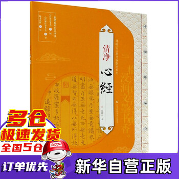 清净心经/孙晓云文墨书香临本系列