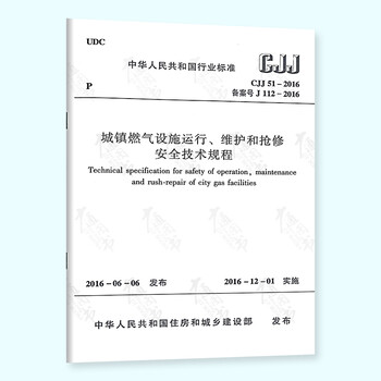 现货速发 CJJ 51-2016 城镇燃气设施运行、维护和抢修安全技术规程 2016年12月1日实施 中国建筑工业出版社