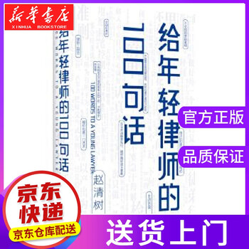 【正版图书】给年轻律师的100句话 赵清树 当代世界出版社