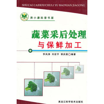 蔬菜采后处理与保鲜加工 奔小康科普书屋【正版图书】