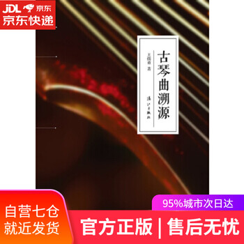 【正版图书】古琴曲溯源 王孺童 漓江出版社