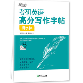 备考2023新东方十天搞定考研词汇便携版第3版考研英语王江涛刘文涛英语一英语二10天搞定考研词汇乱序 王江涛高分写作字帖 衡水体
