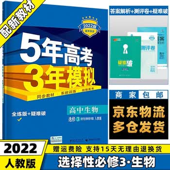 高二新教材】2022版五年高考三年模拟高中五三53 【选修三】生物选择性必修三/第3册人教版RJ 5年高考3年模拟新高考选择必修同步教辅资料书练习册